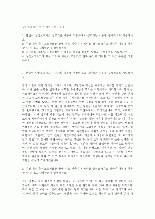 상신브레이크 연구 자기소개서 (1)