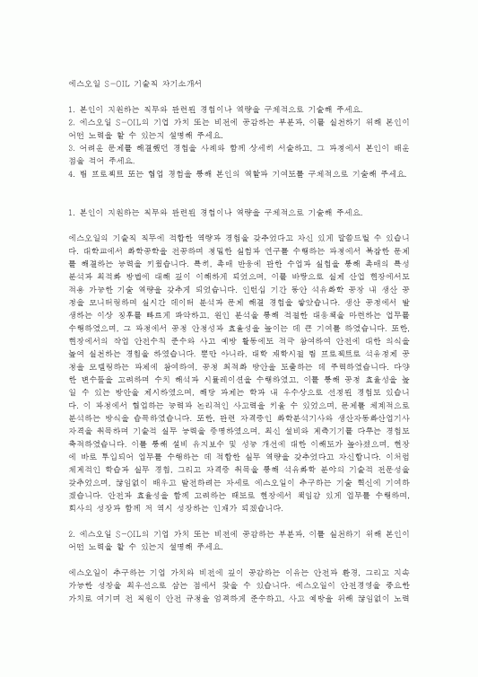 에스오일 S-OIL 기술직 자기소개서