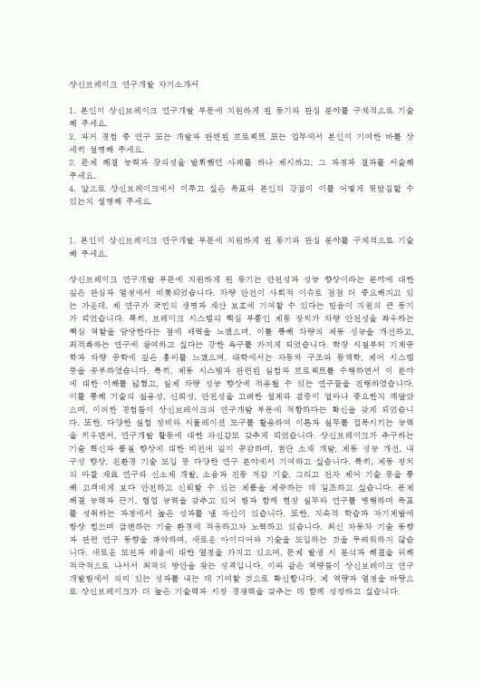 상신브레이크 연구개발 자기소개서