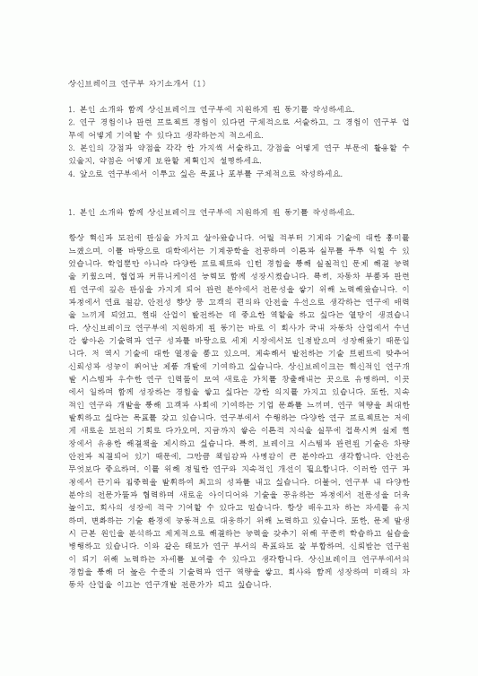 상신브레이크 연구부 자기소개서 (1)