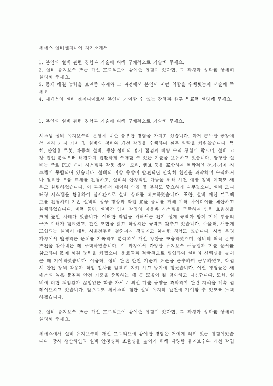 세메스 설비엔지니어 자기소개서