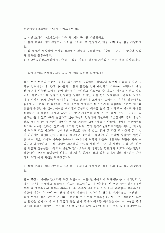 분당서울대학교병원 간호사 자기소개서 (5)
