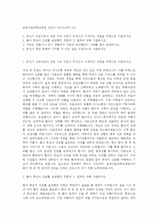 분당서울대학교병원 간호사 자기소개서 (6)