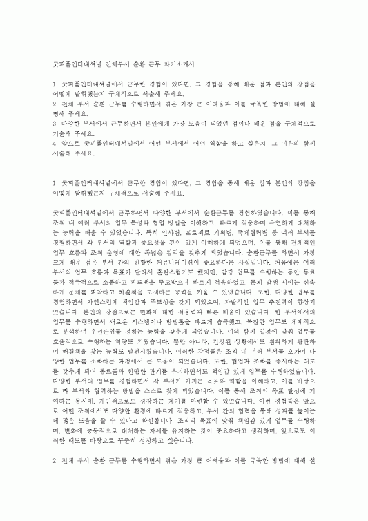 굿피플인터내셔널 전체부서 순환 근무 자기소개서