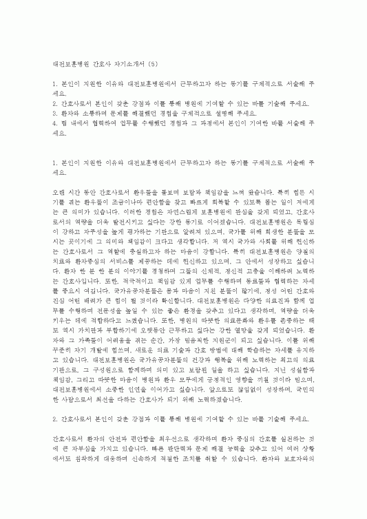 대전보훈병원 간호사 자기소개서 (5)