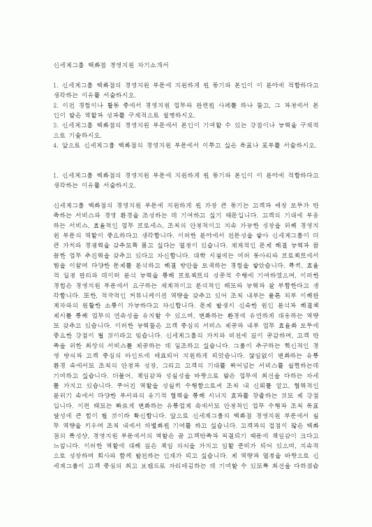 신세계그룹 백화점 경영지원 자기소개서