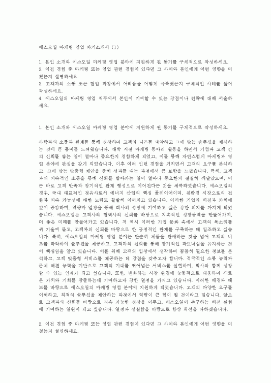 에스오일 마케팅 영업 자기소개서 (1)