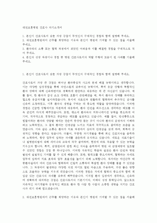 대전보훈병원 간호사 자기소개서
