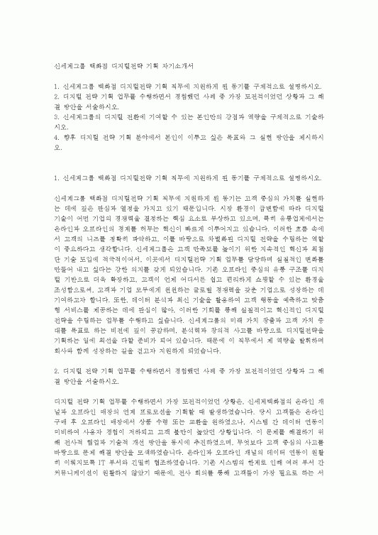 신세계그룹 백화점 디지털전략 기획 자기소개서