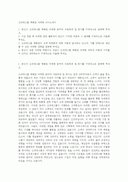 신세계그룹 백화점 마케팅 자기소개서