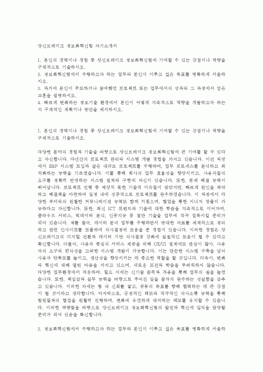 상신브레이크 정보화혁신팀 자기소개서