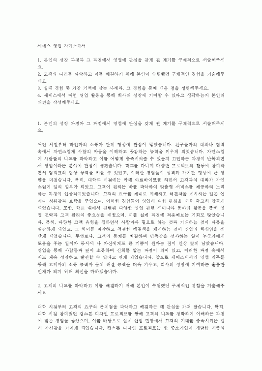세메스 영업 자기소개서