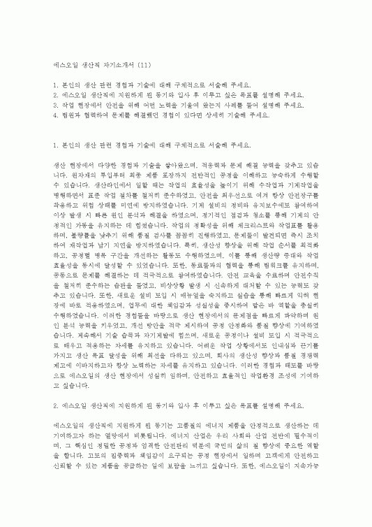 에스오일 생산직 자기소개서 (11)