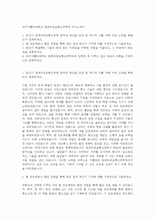 대구가톨릭대학교 컴퓨터정보통신공학과 자기소개서