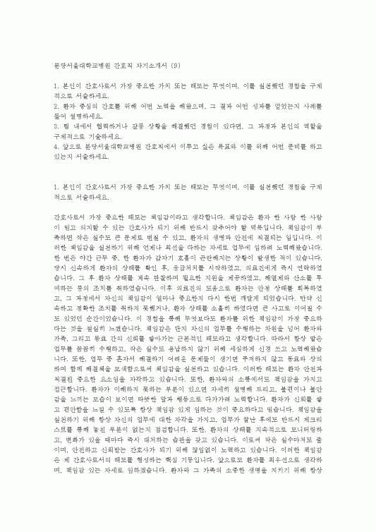 분당서울대학교병원 간호직 자기소개서 (9)