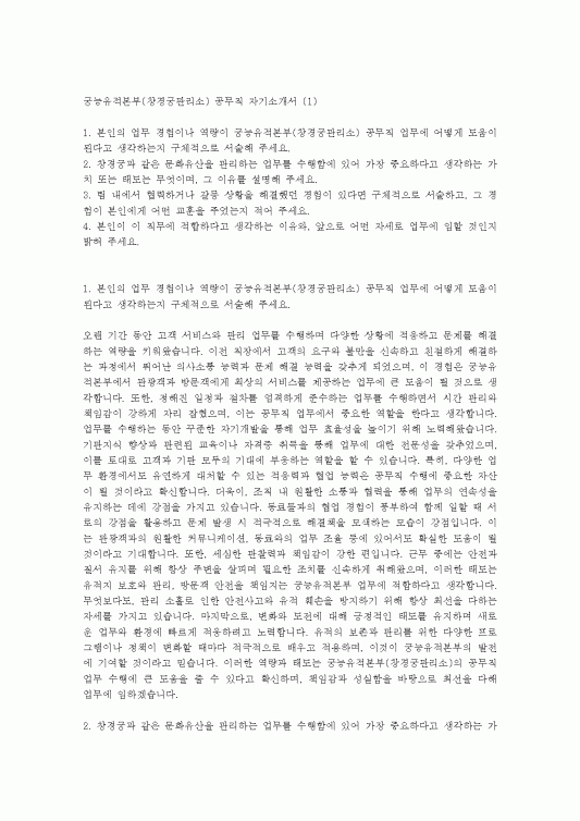 궁능유적본부(창경궁관리소) 공무직 자기소개서 (1)