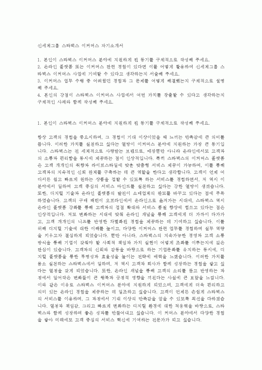 신세계그룹 스타벅스 이커머스 자기소개서