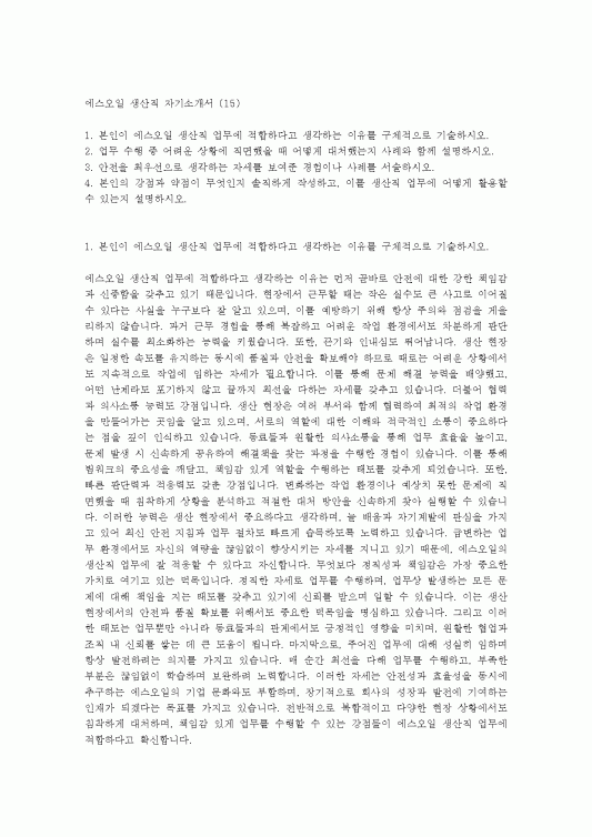 에스오일 생산직 자기소개서 (15)
