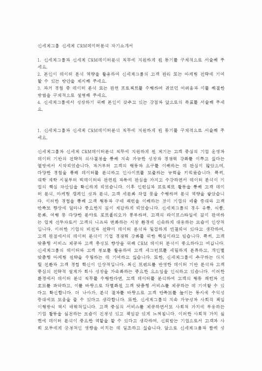 신세계그룹 신세계 CRM데이터분석 자기소개서
