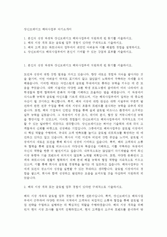 상신브레이크 해외사업부 자기소개서