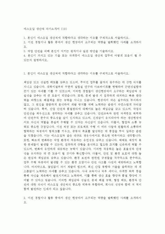 에스오일 생산직 자기소개서 (19)