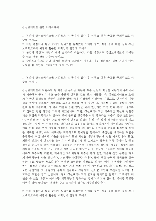 상신브레이크 환경 자기소개서