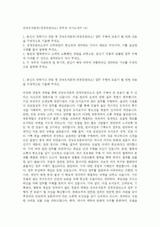 궁능유적본부(창경궁관리소) 공무직 자기소개서 (6)