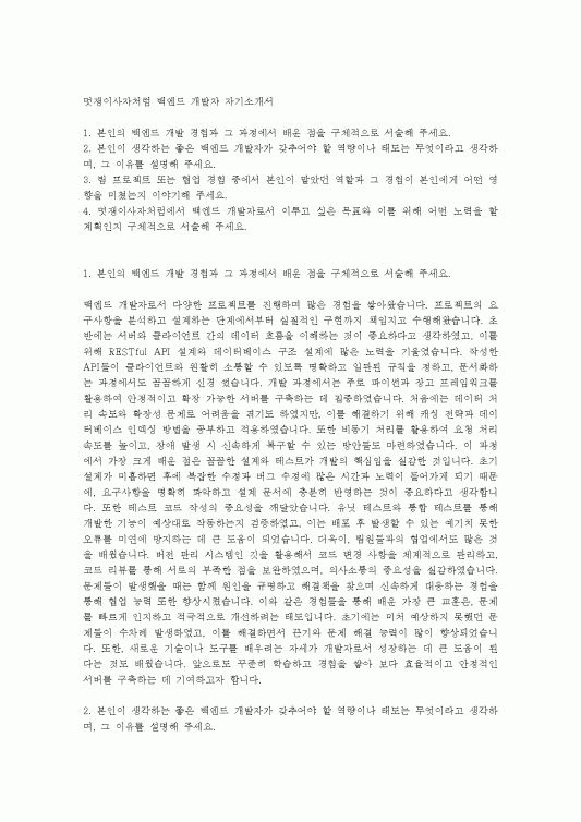 멋쟁이사자처럼 백엔드 개발자 자기소개서