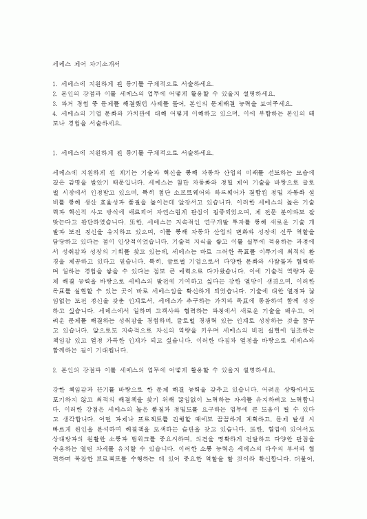 세메스 제어 자기소개서