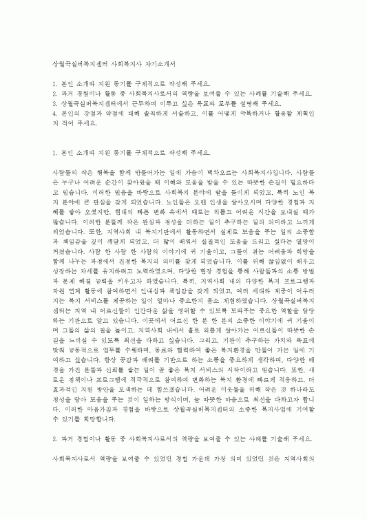상월곡실버복지센터 사회복지사 자기소개서