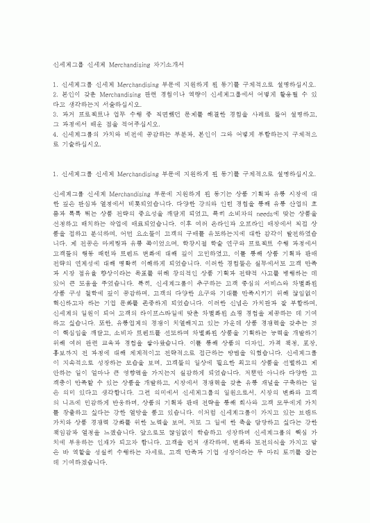 신세계그룹 신세계 Merchandising 자기소개서