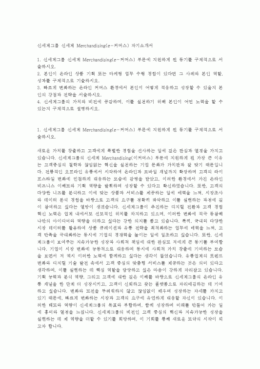 신세계그룹 신세계 Merchandising(e-커머스) 자기소개서