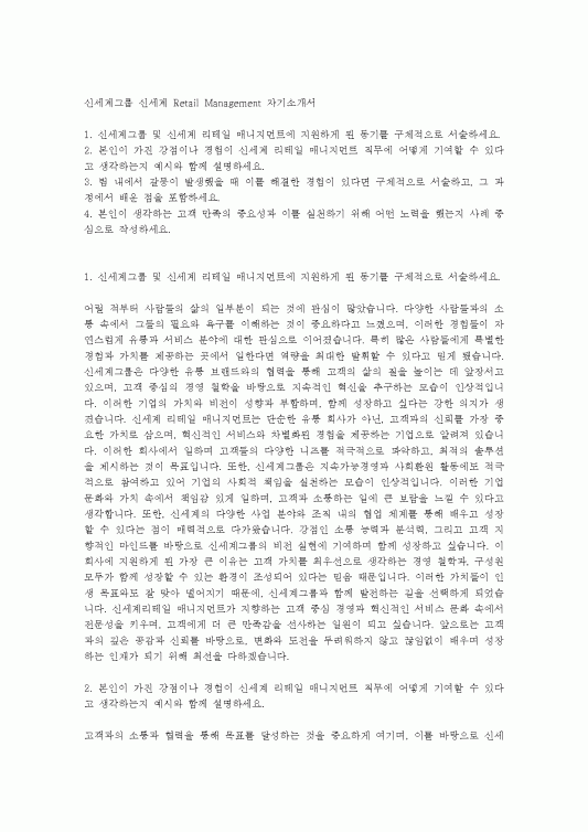 신세계그룹 신세계 Retail Management 자기소개서