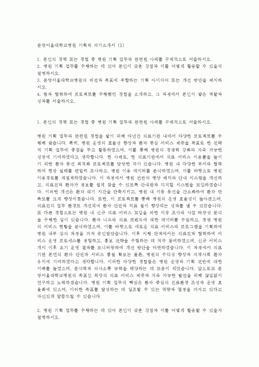 분당서울대학교병원 기획직 자기소개서 (2)
