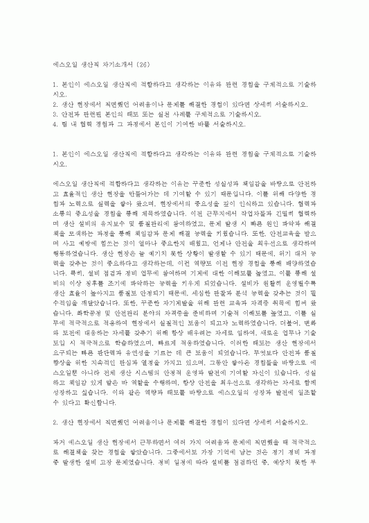 에스오일 생산직 자기소개서 (26)
