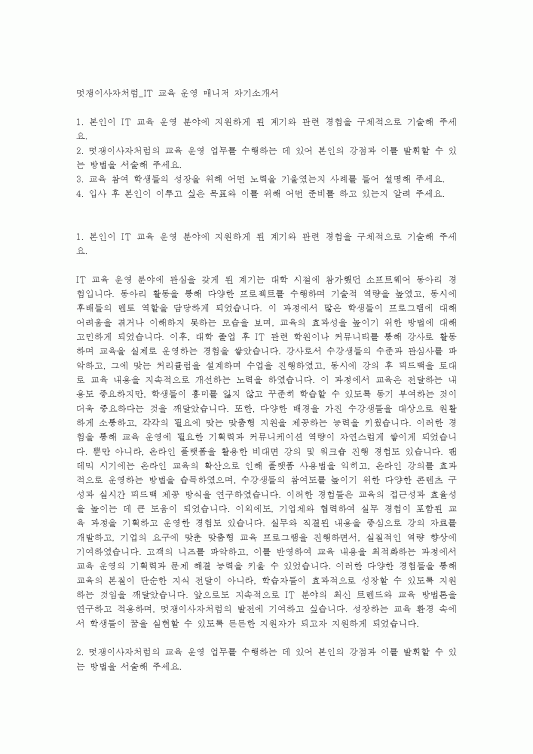 멋쟁이사자처럼_IT 교육 운영 매니저 자기소개서