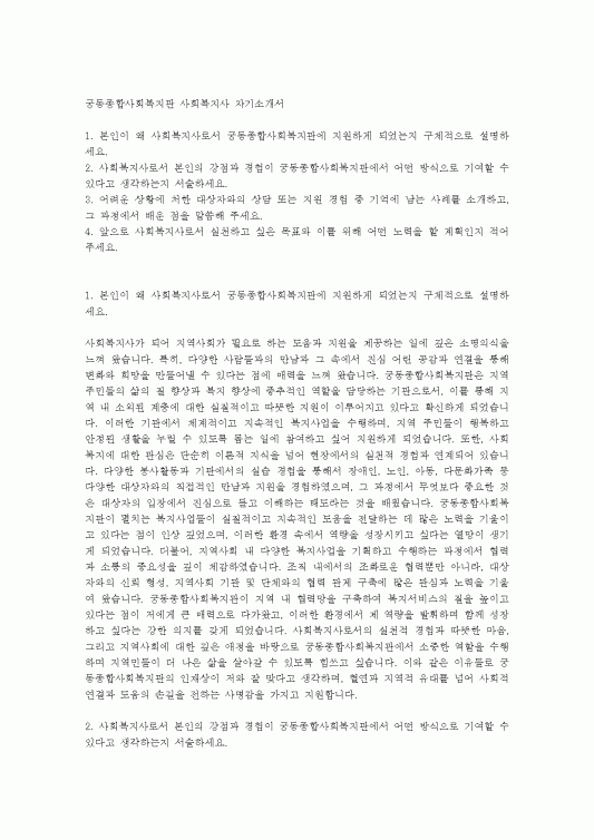 궁동종합사회복지관 사회복지사 자기소개서