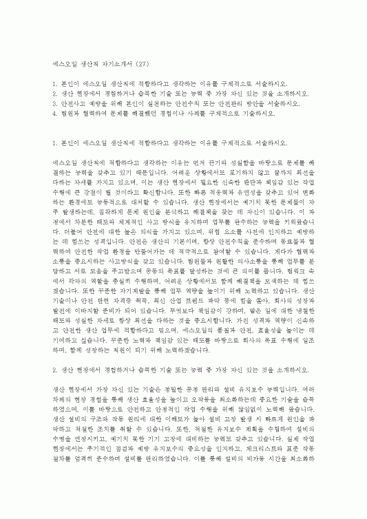 에스오일 생산직 자기소개서 (27)