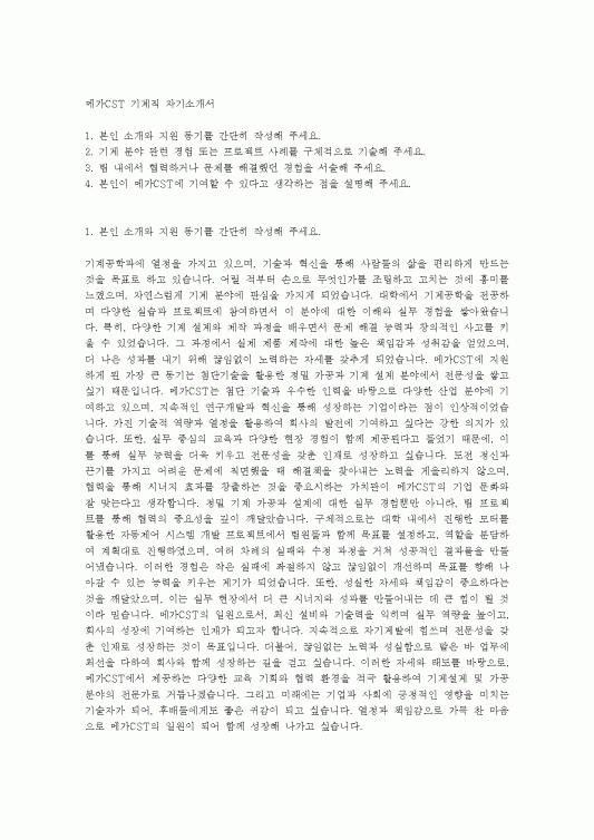 메가CST 기계직 자기소개서
