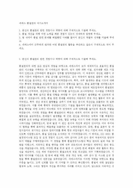 세메스 품질관리 자기소개서
