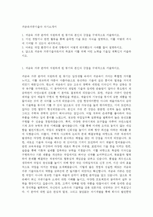 귀금속가공기술자 자기소개서