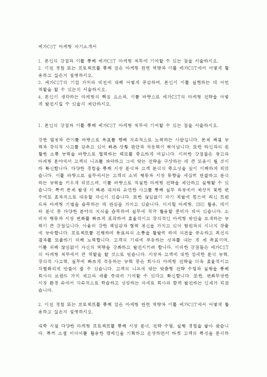 메가CST 마케팅 자기소개서