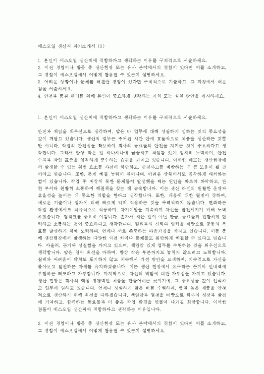 에스오일 생산직 자기소개서 (3)