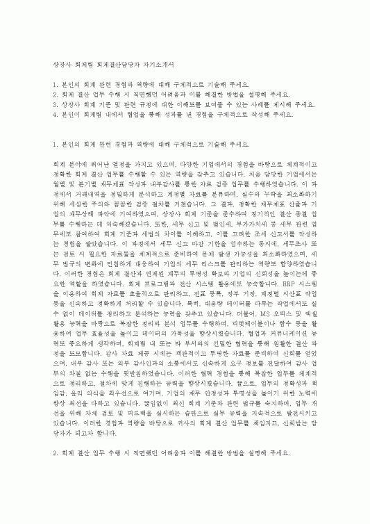 상장사 회계팀 회계결산담당자 자기소개서
