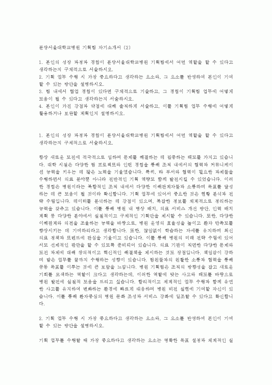 분당서울대학교병원 기획팀 자기소개서 (2)