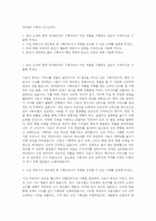 메가MD 기획자 자기소개서