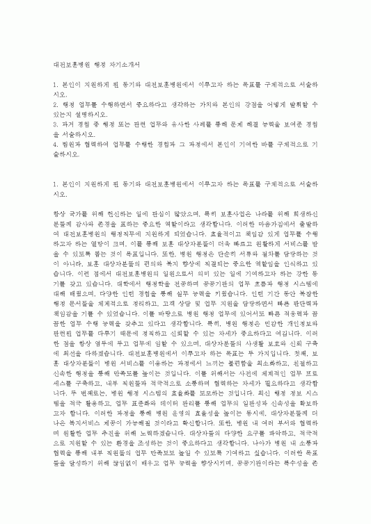 대전보훈병원 행정 자기소개서