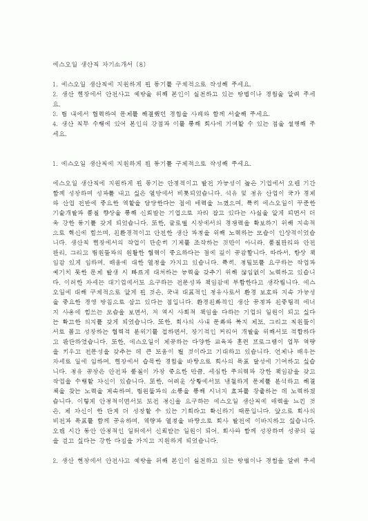 에스오일 생산직 자기소개서 (8)