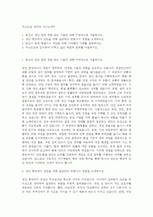 에스오일 생산직 자기소개서