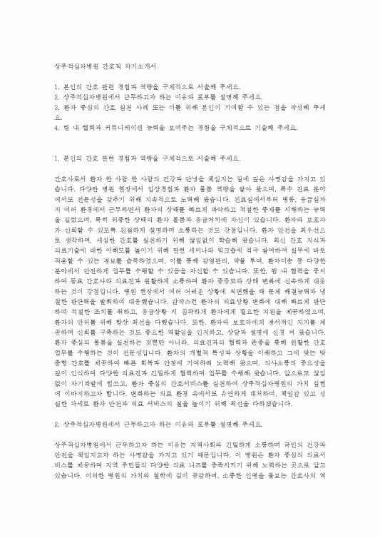 상주적십자병원 간호직 자기소개서